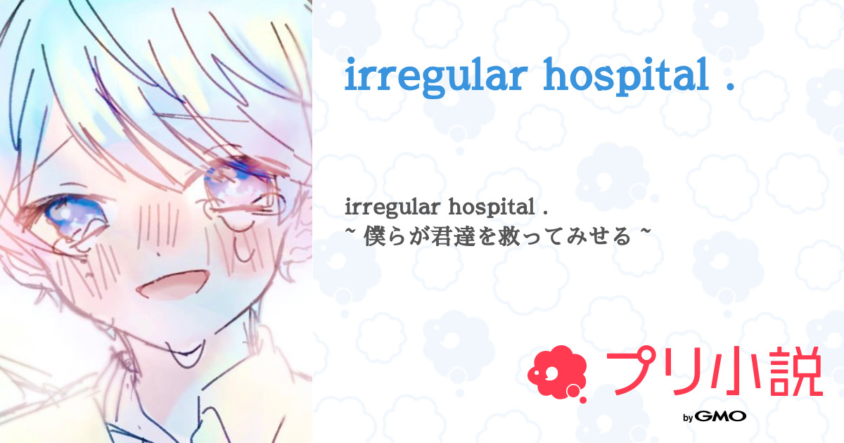 irregular hospital . - 全3話 【連載中】（ 一ノ瀬 徠兎 🖤‎🤍 さんの小説） | 無料スマホ夢小説ならプリ小説 byGMO